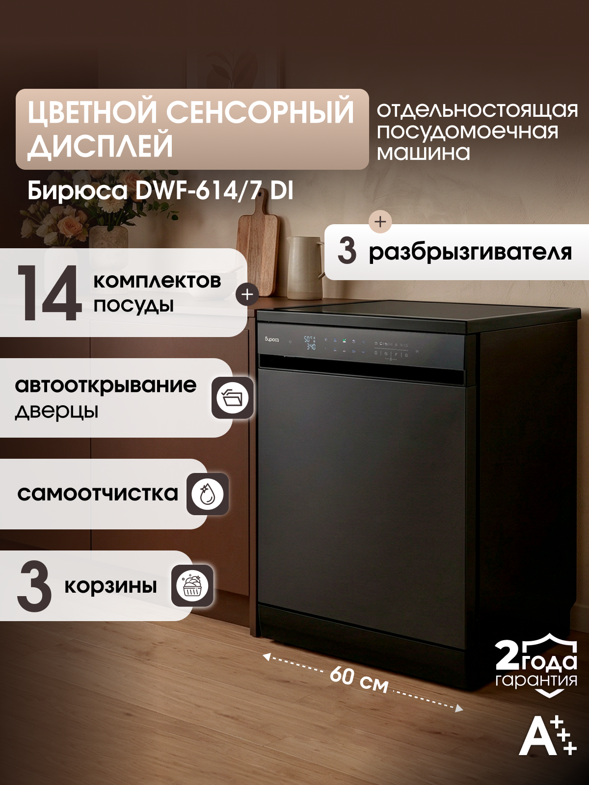 Посудомоечная машина "Бирюса" DWF-614/7, сенсорное управление, 10 программ