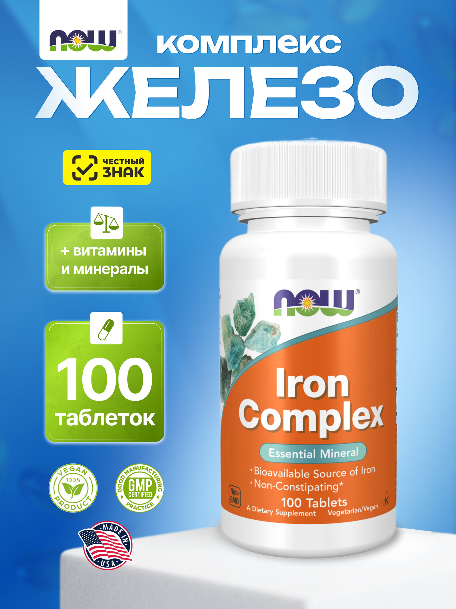 NOW Iron Complex, Комплекс железа+витамины и минералы, 100 таблеток