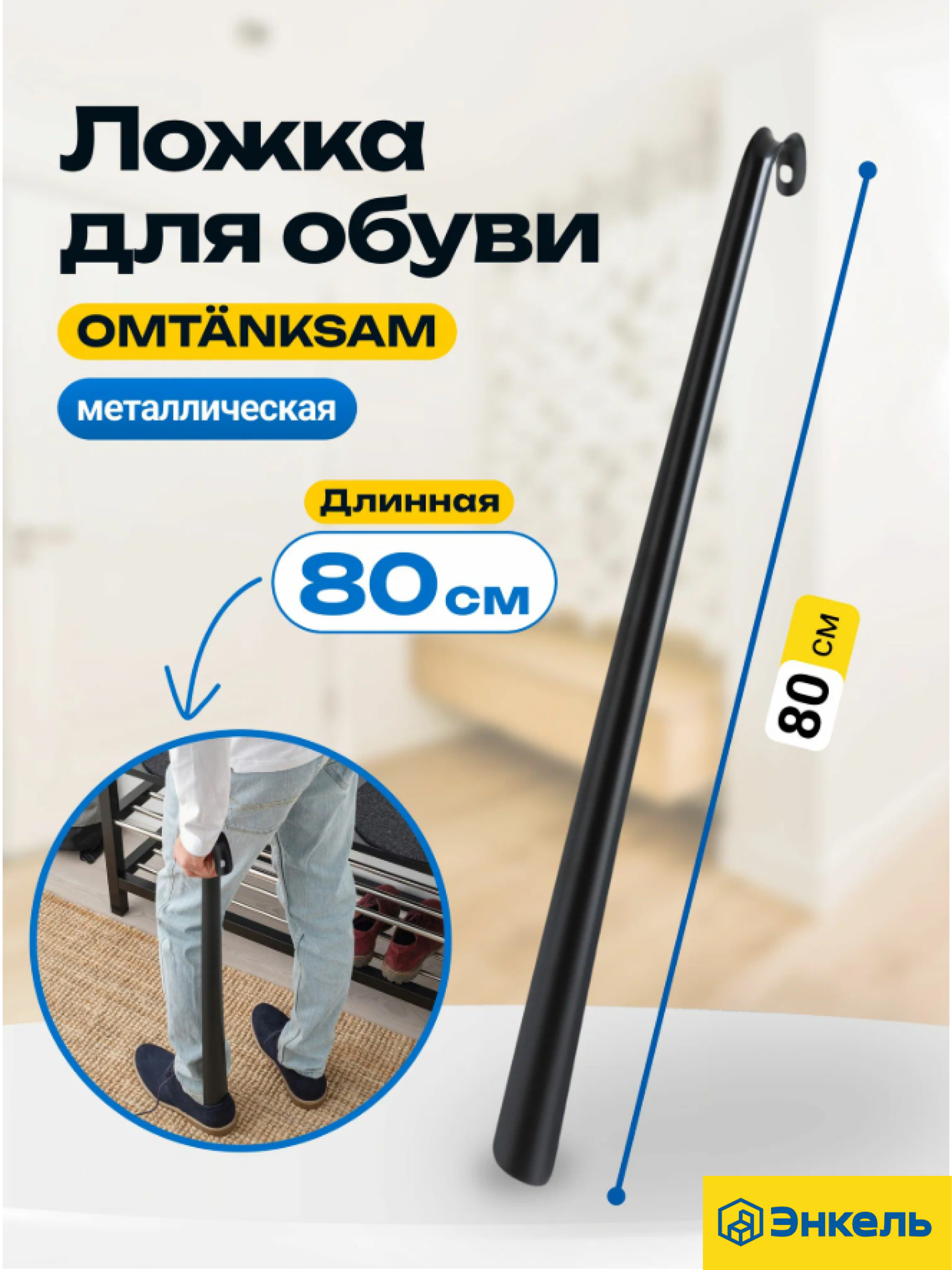 Ложка для обуви металлическая длинная, 80 см, антрацит. Рожок для обуви