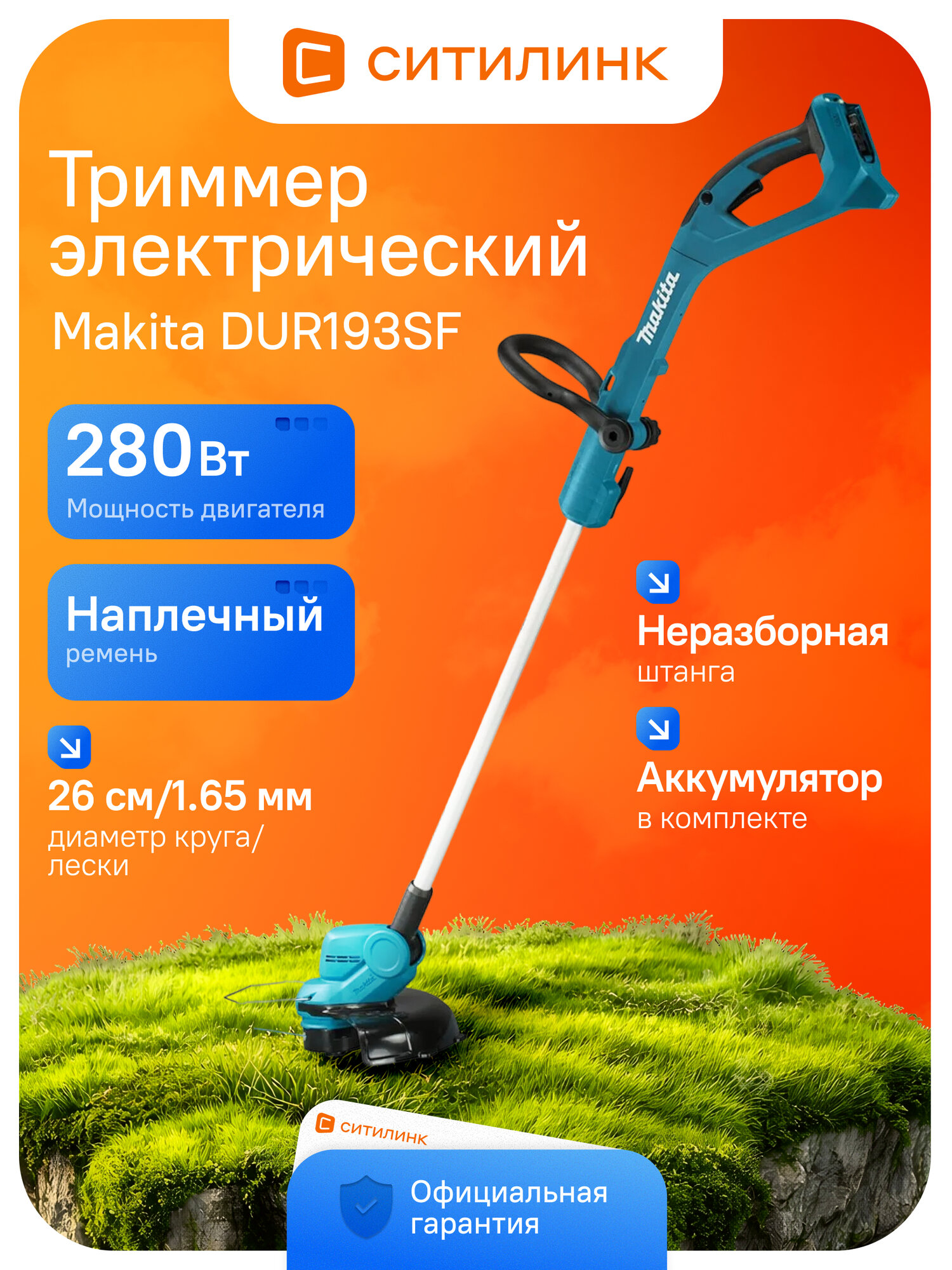 Триммер аккумуляторный MAKITA DUR193SF 18В 3Ач, ширина 26 см, леска 1.65 мм, АКБ и зарядное устройство в комплекте