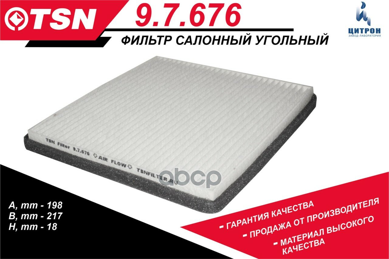 Фильтр салонный TSN 9.7.676 TSN арт. 9.7.676