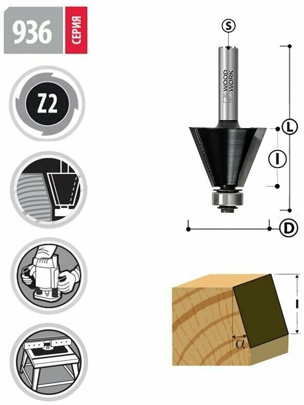 Фреза фасочная с подшипником угол45 D25 I10 L55 S6mm Woodwork 936.2545.06