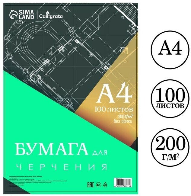 Бумага для черчения А4, 100 листов Calligrata, без рамки, блок 200 г/м2, 7777175