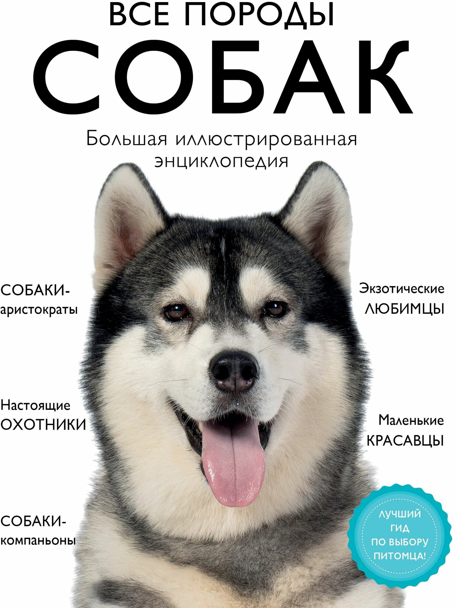 Все породы собак Большая иллюстрированная энциклопедия