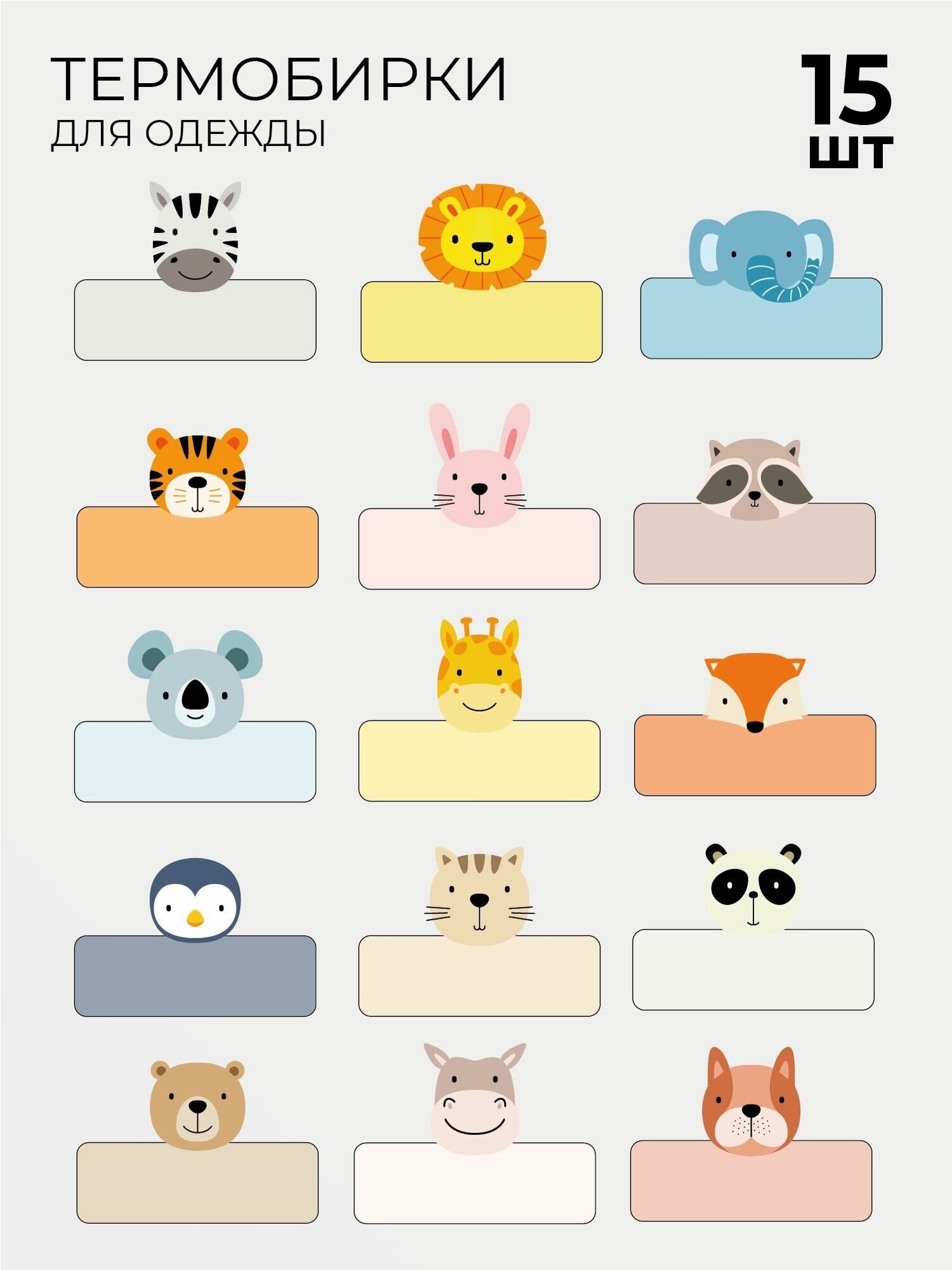 Термобирки для маркировки и подписи детской одежды 15 шт Звери, термонаклейки принт на одежду