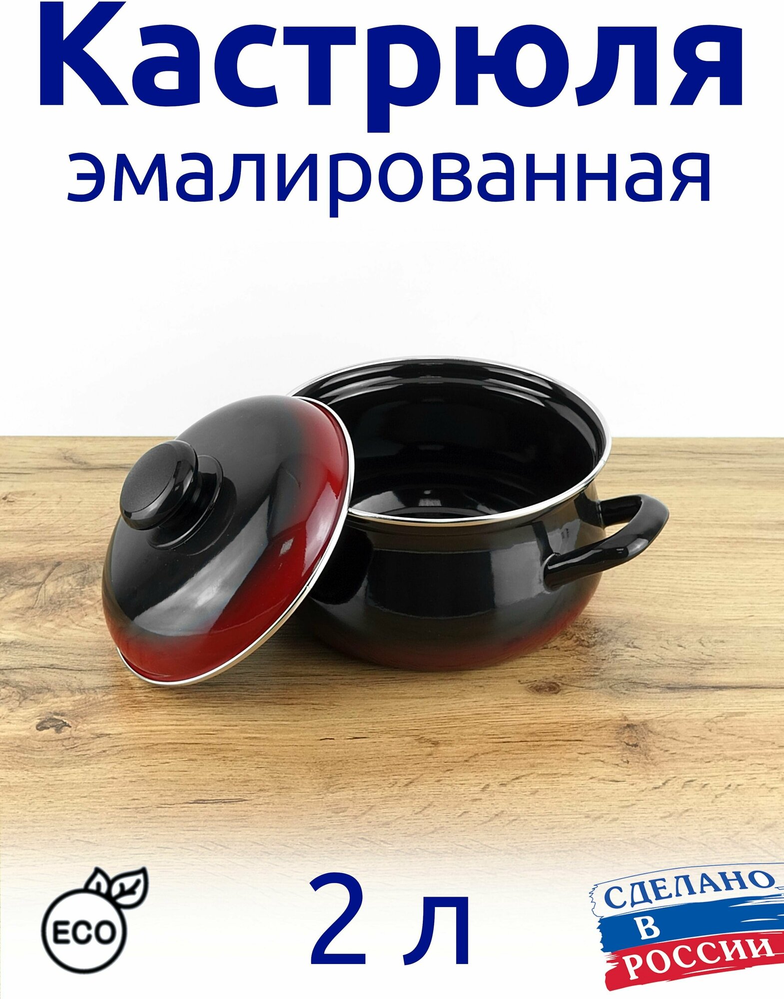 Кастрюля эмалированная 2 л Грушевидная с крышкой, черная с бордовым