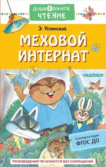 Эдуард Успенский. Меховой интернат