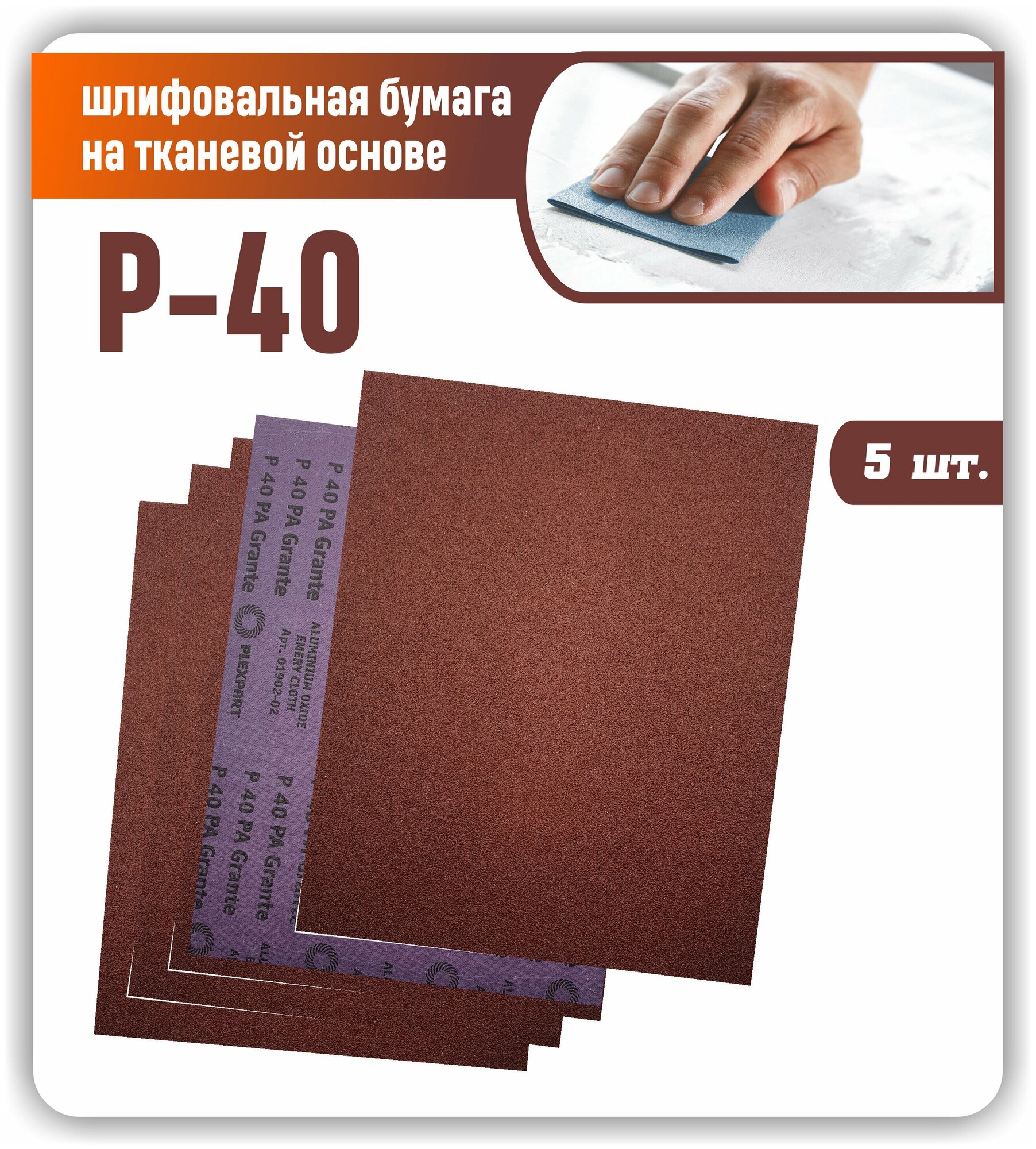 Наждачная бумага лист 230х280 крупнозернистая Р40 Шкурка шлифовальная на тканевой основе / Шлифовальная бумага (Наждачка) 5 шт.