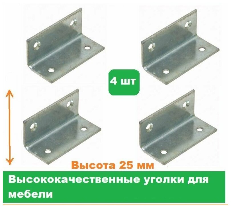 Уголки мебельные 4 шт/Высота 25 мм