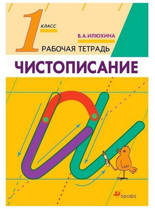 Русский язык Чистописание 1 класс Рабочая тетрадь Илюхина ВА