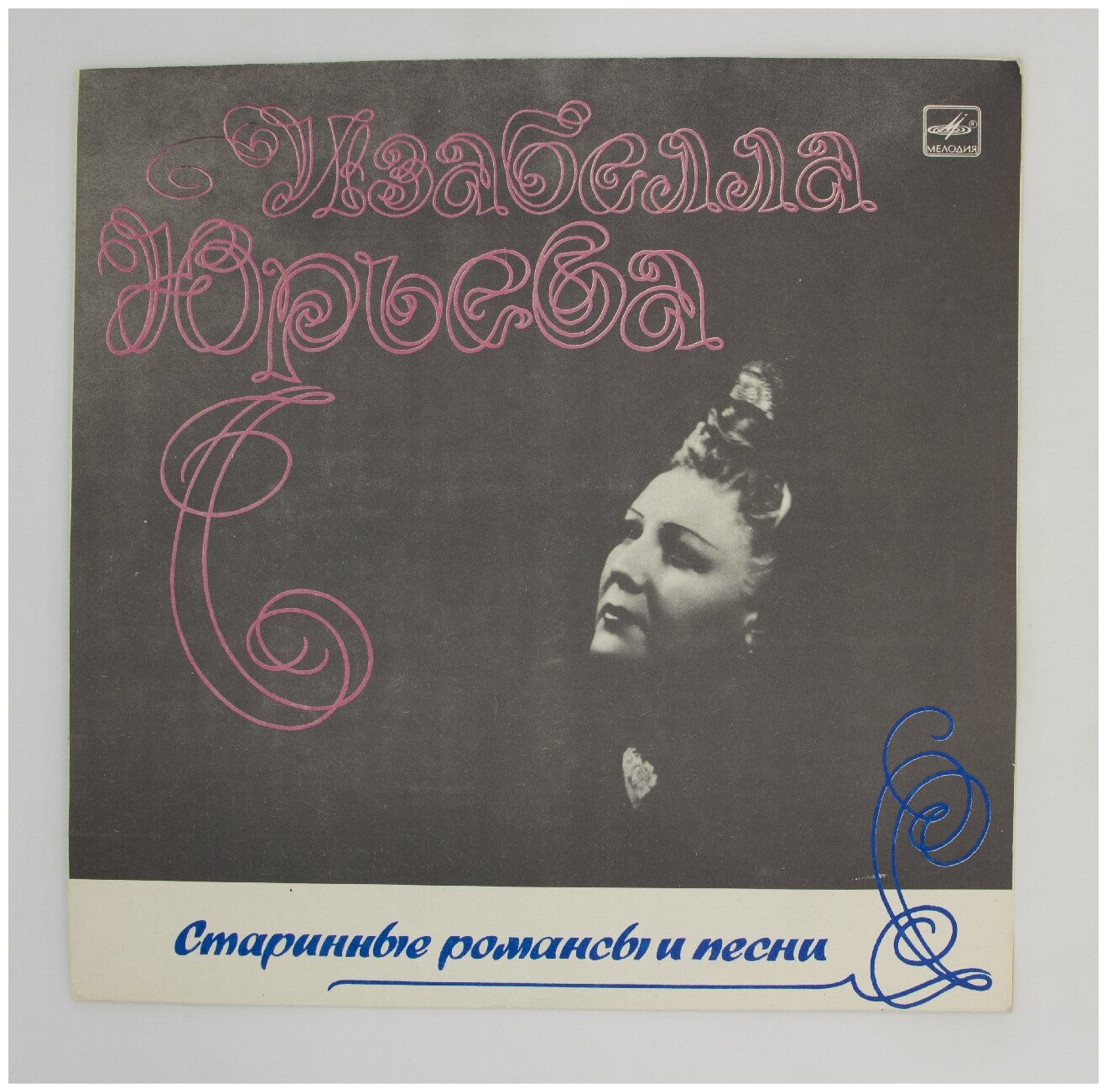 Виниловая пластинка Изабелла Юрьева - Старинные Романсы Песни NM