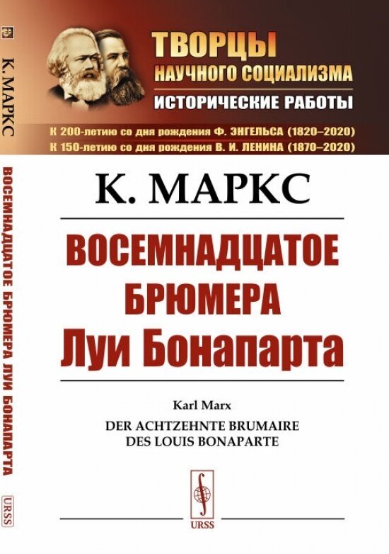 Восемнадцатое брюмера Луи Бонапарта