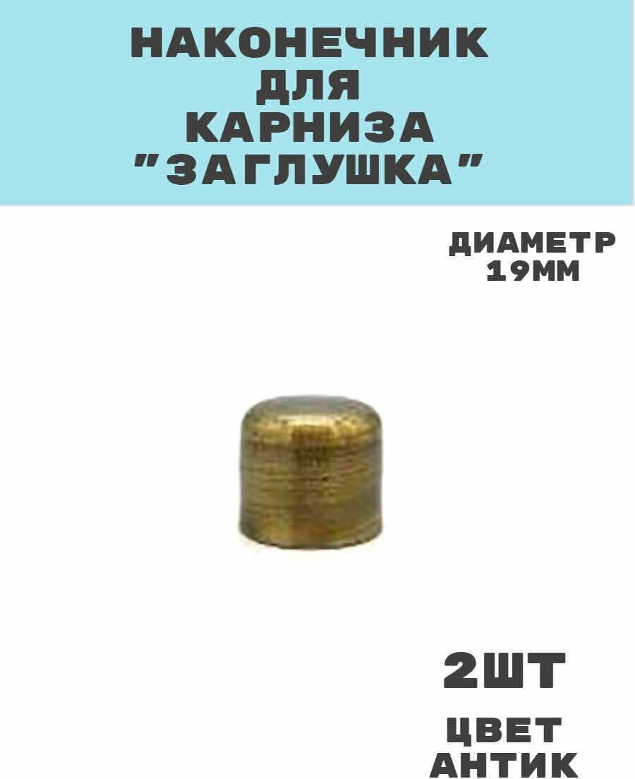Наконечник для карниза Заглушка диаметр 19 мм. антик, 2 шт.