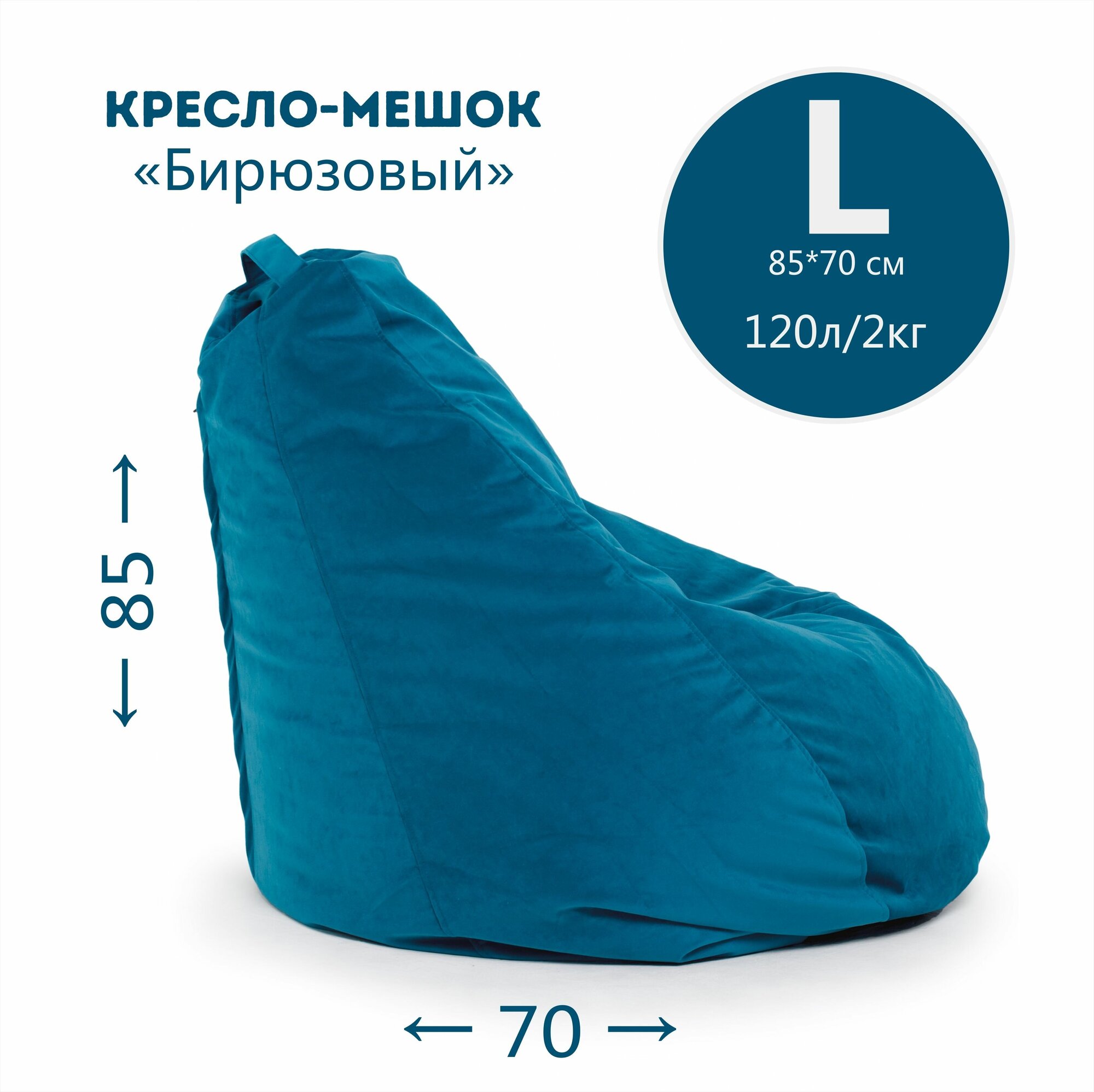 Мягкое кресло мешок для детей АртБинБэг, ткань велюр, цвет бирюзовый, размер L