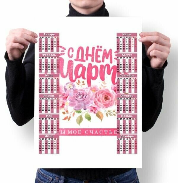 Календарь Mewni-Shop настенный принт А4 "8 марта" - 0001