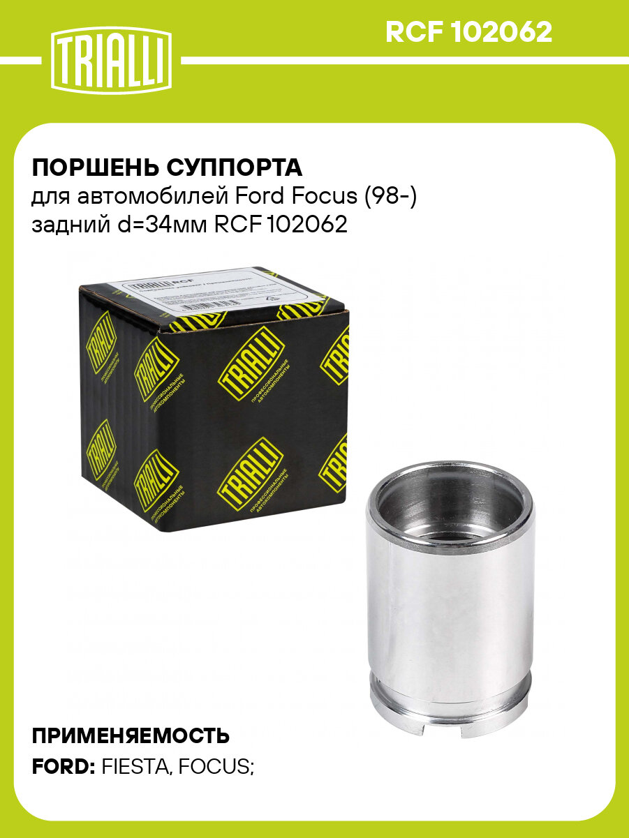 Поршень суппорта для автомобилей Ford Focus (98-) задний d=34мм RCF 102062 TRIALLI