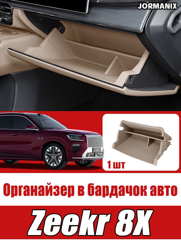 Zeekr 8X Органайзер в бардачок авто, zeekr 8x аксессуары, для Zeekr 8X