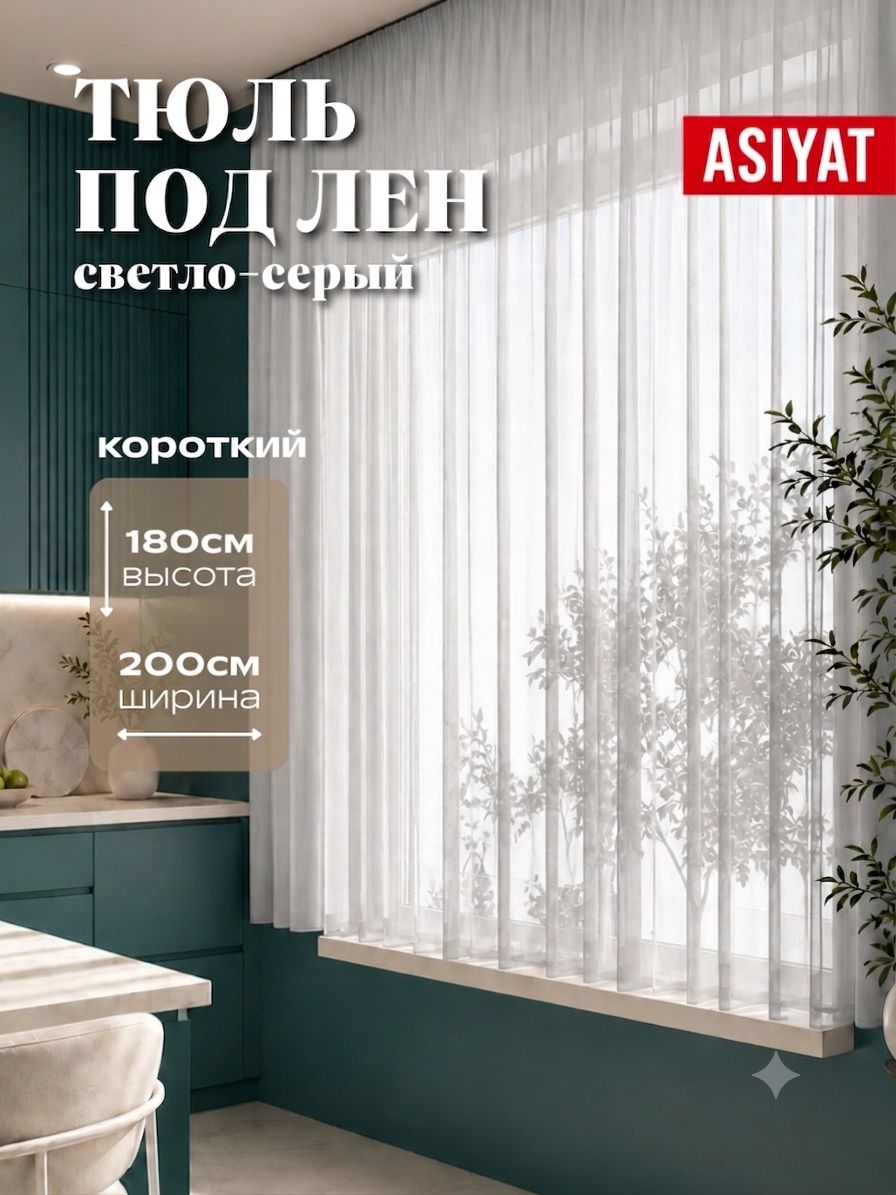 Тюль под лен для комнаты и кухни высота 180 ширина 200 на шторной ленте / Тюлевые занавески на окно