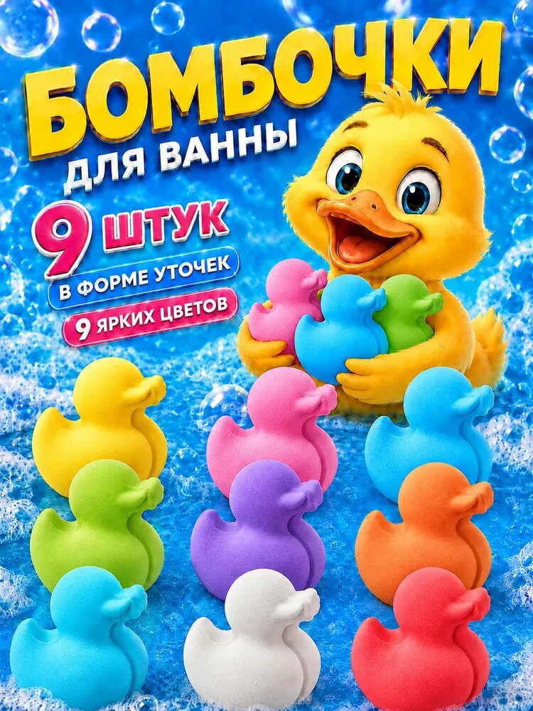 Бомбочки для ванны детские, Уточки - 9 шт, подарочный набор бурлящих бомбочек с морской солью и эффектом пены
