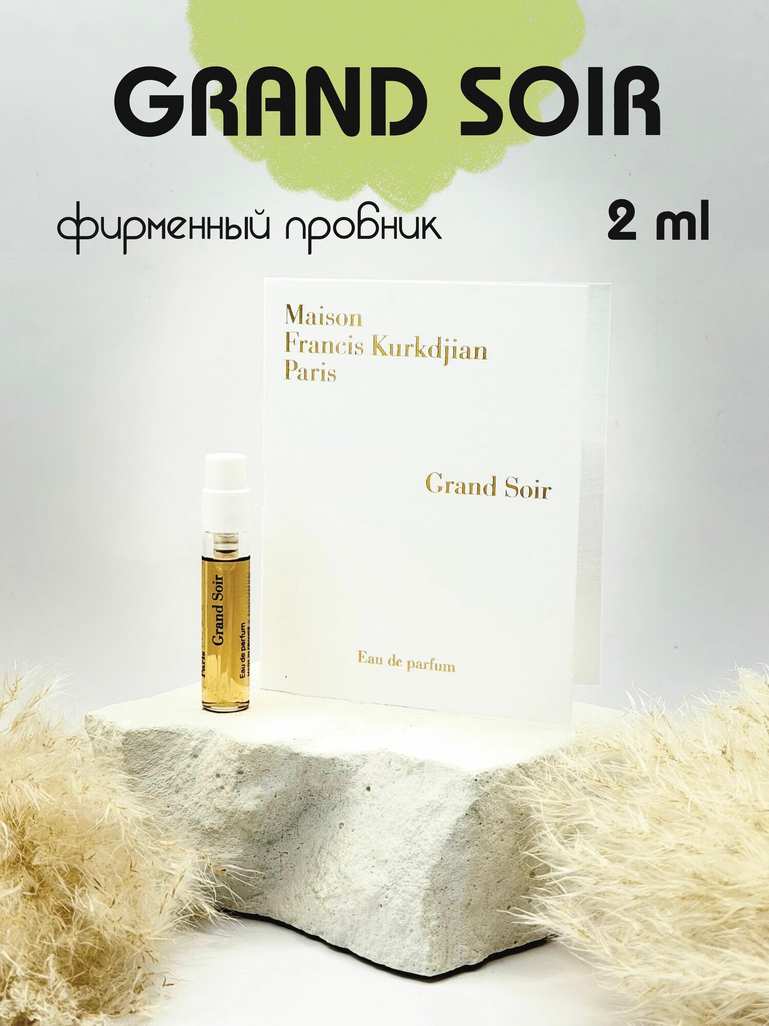 Фирменный пробник Maison Francis Kurkdjian Grand Soir 2 мл