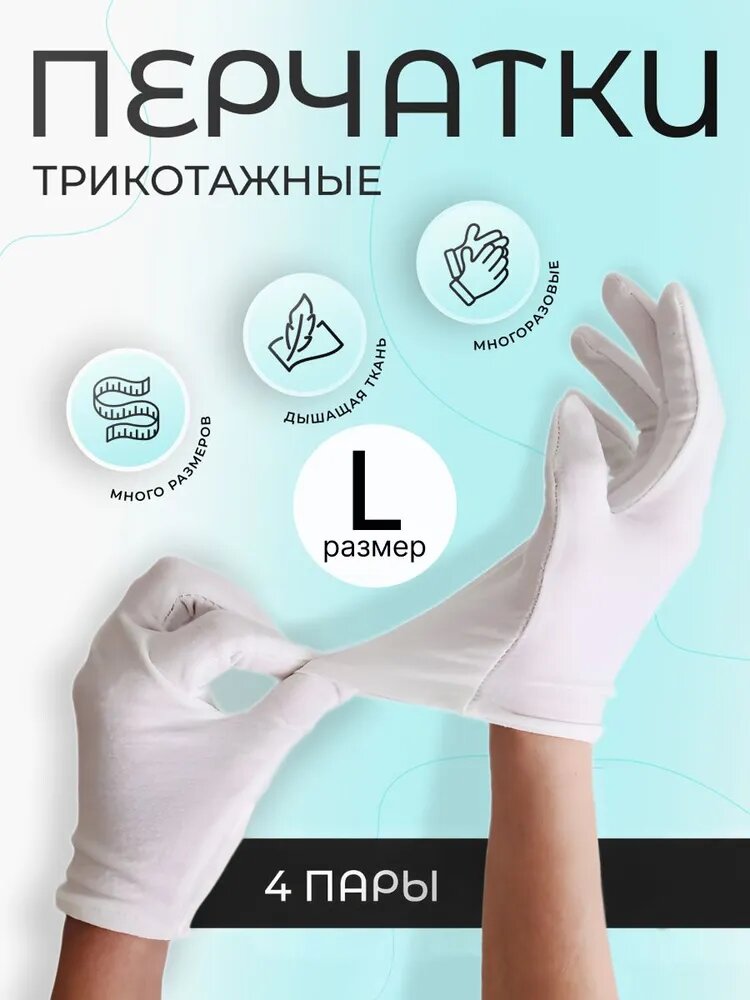 Перчатки косметические хлопковые для рук, для маникюра, хозяйственные, белые, 4 пары, размер L
