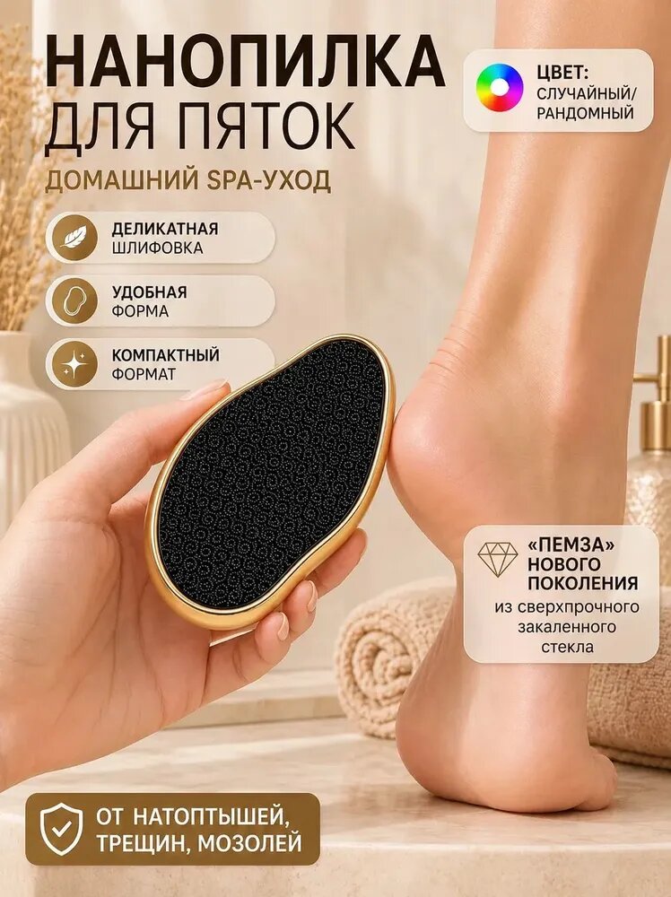 Нано пилка для пяток, Пемза, Терка для ступней