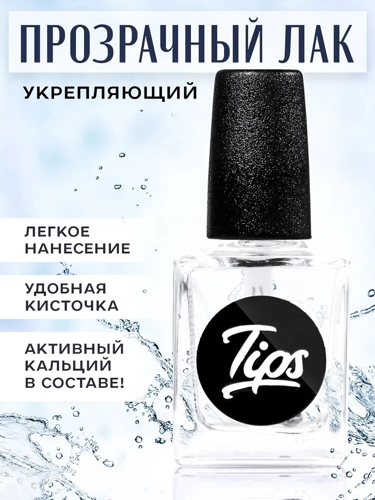 Tips Прозрачный лак для ногтей с Активным Кальцием, укрепляющий, 11 мл