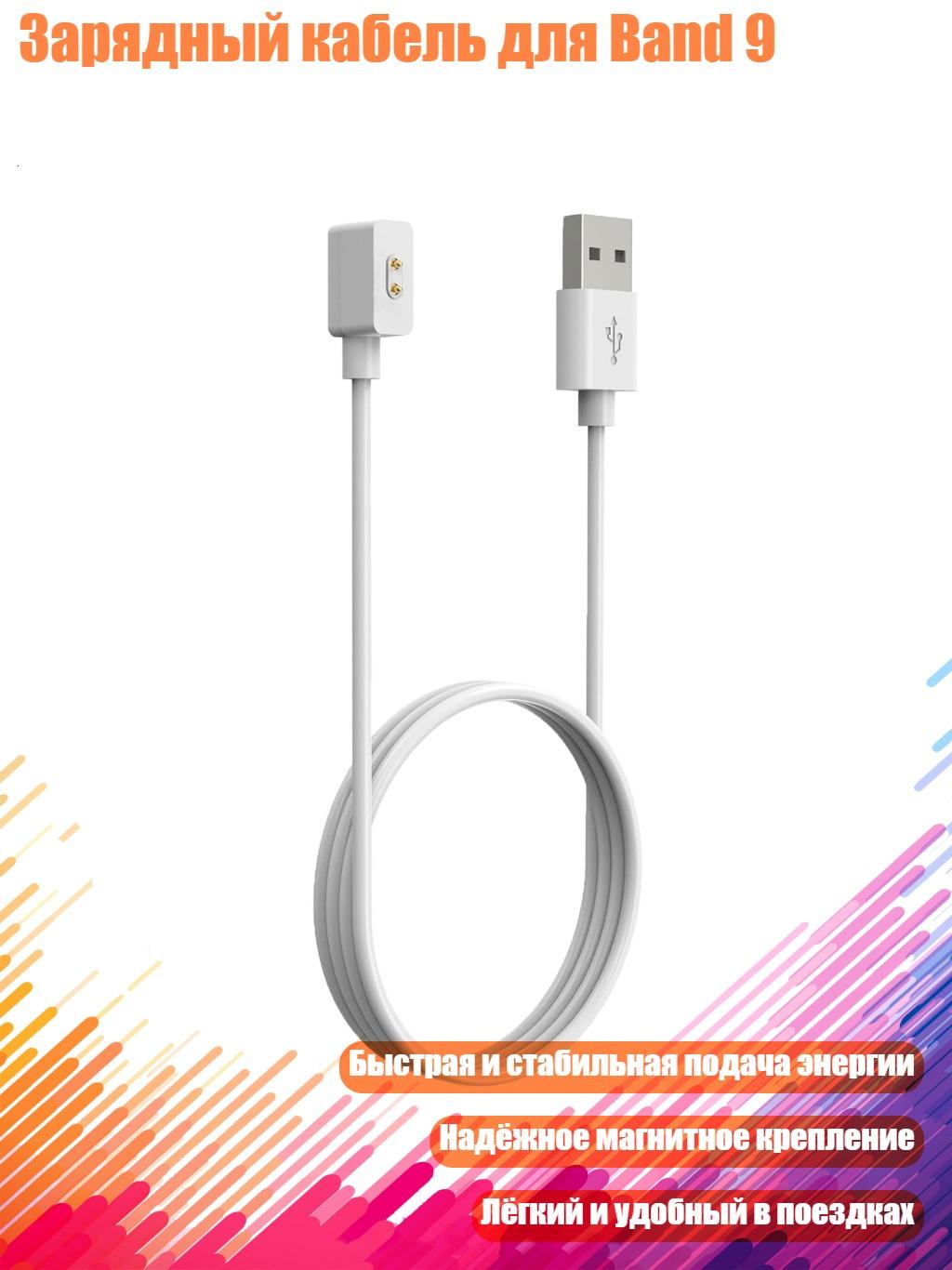 Зарядный кабель для Band 9, Белый - 60cm
