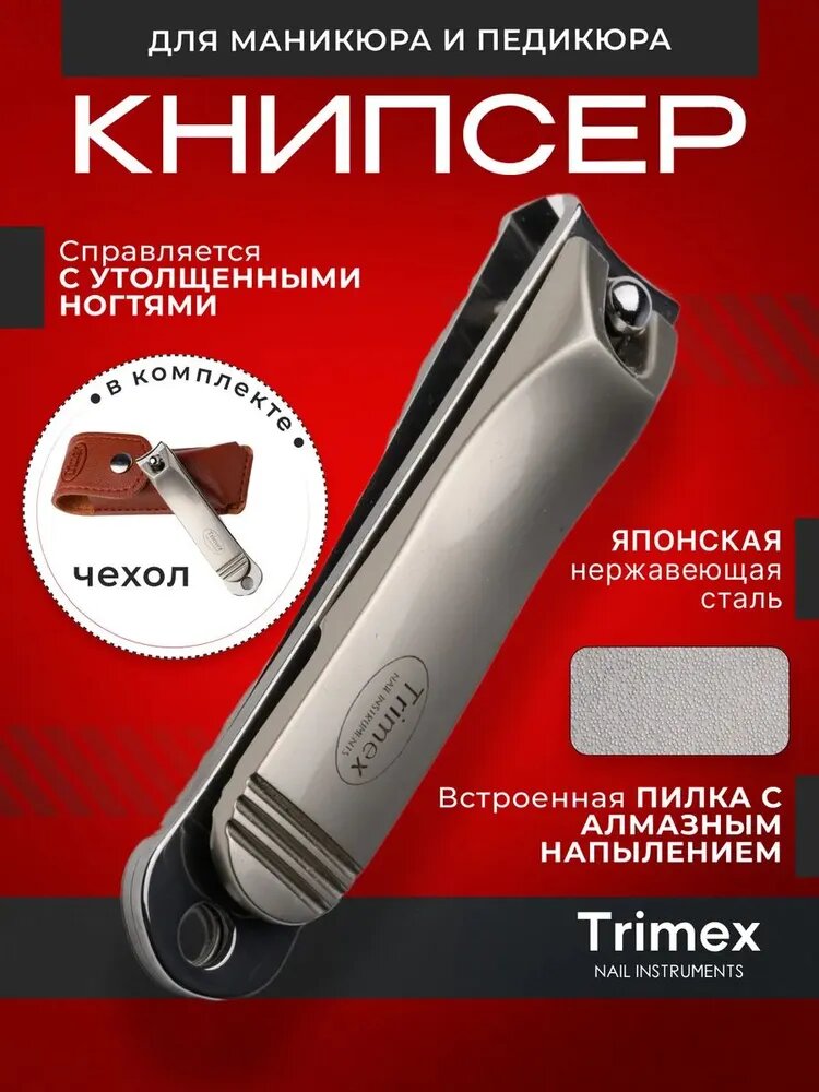 Кусачки книпсер для ногтей для педикюра и маникюра