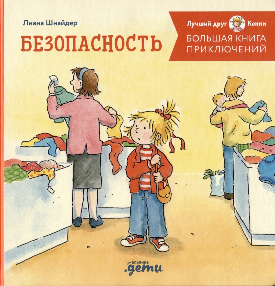 Книга Альпина Паблишер Большая книга приключений Конни. Безопасность. 2023 год, Л. Шнайдер