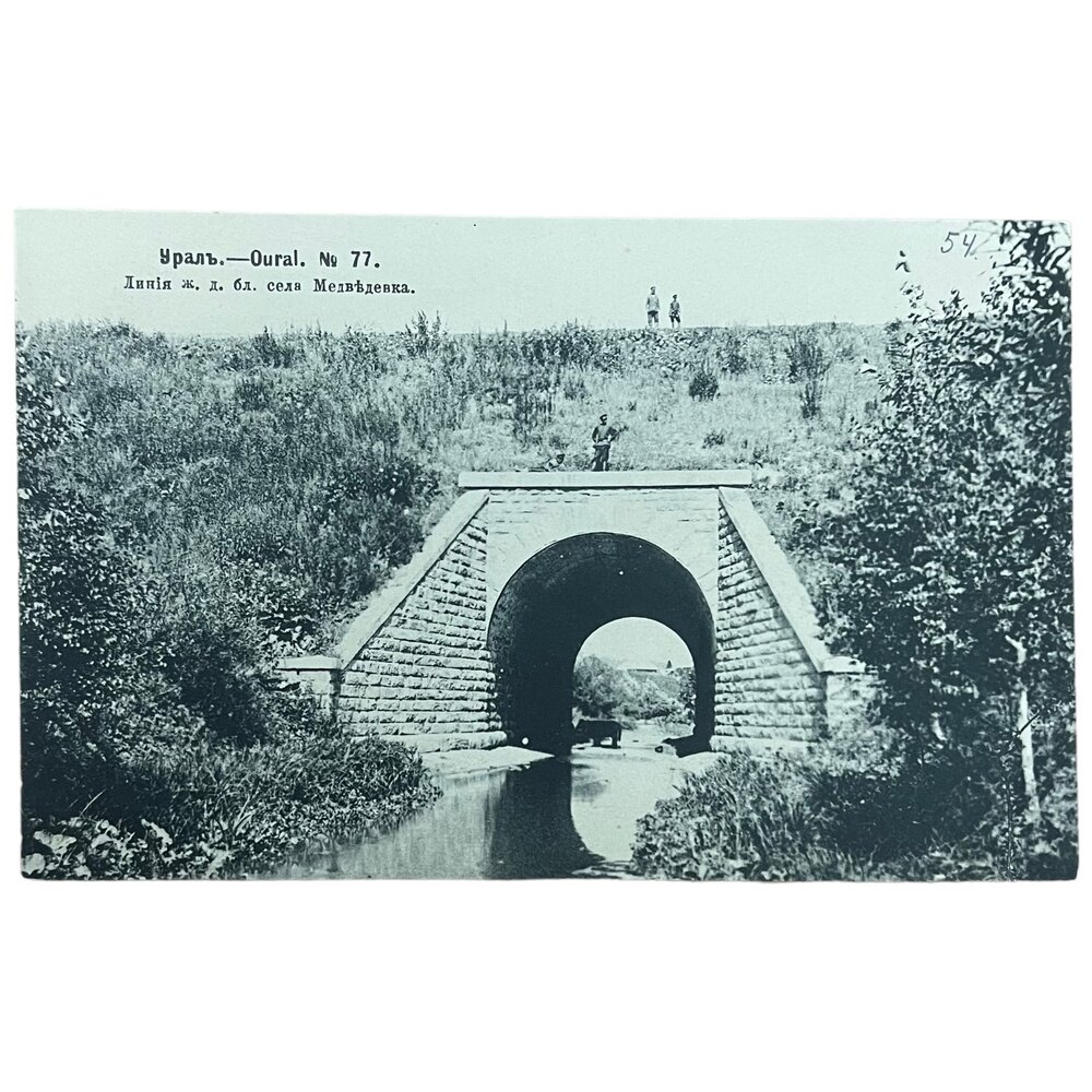 Почтовая открытка "Линия железной дороги, близ села Медведевка" 1905 г. Российская Империя