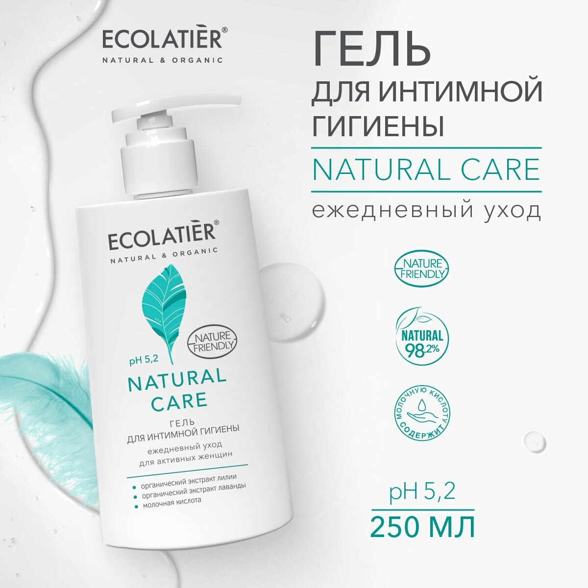 ECOLATIER / Гель для интимной гигиены Natural Care Ежедневный уход /250 мл
