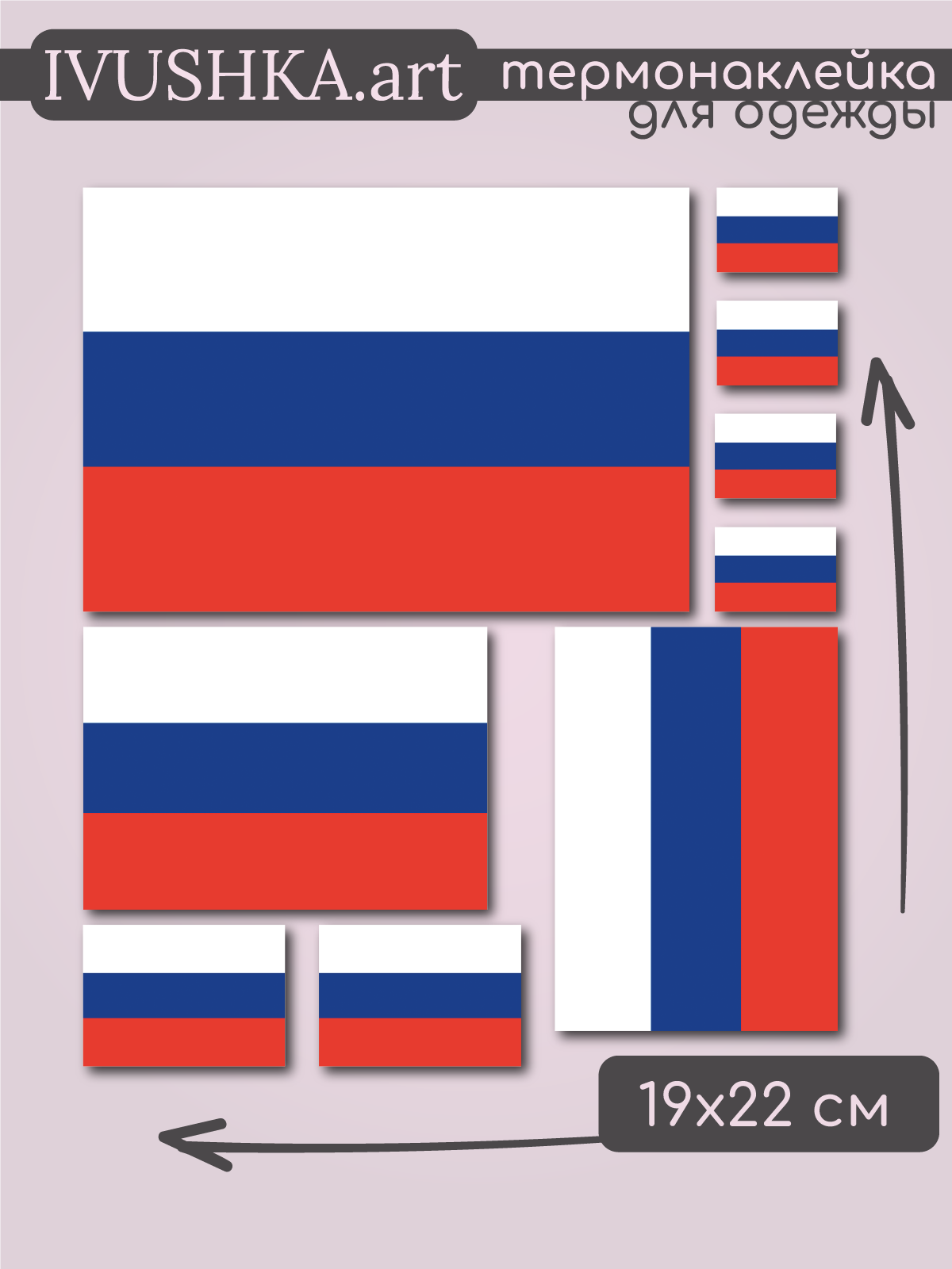 Термонаклейка на одежду флаг России IvushkaART