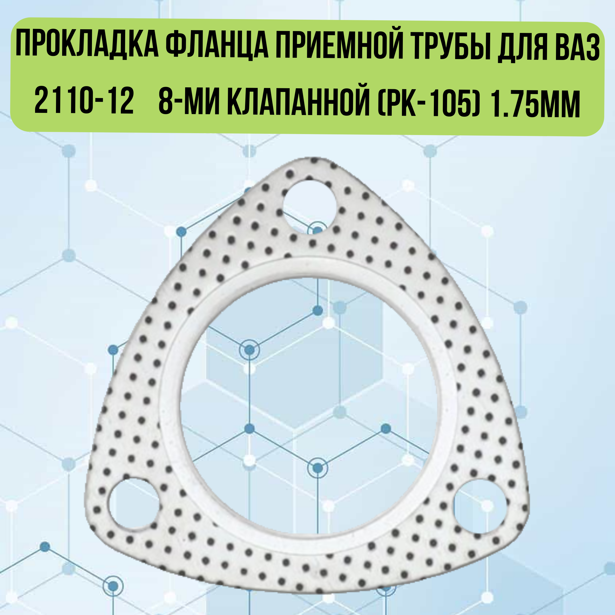 Прокладка фланца приемной трубы для ВАЗ 2110-12 8-ми клапанной (РК-105) 1.75мм