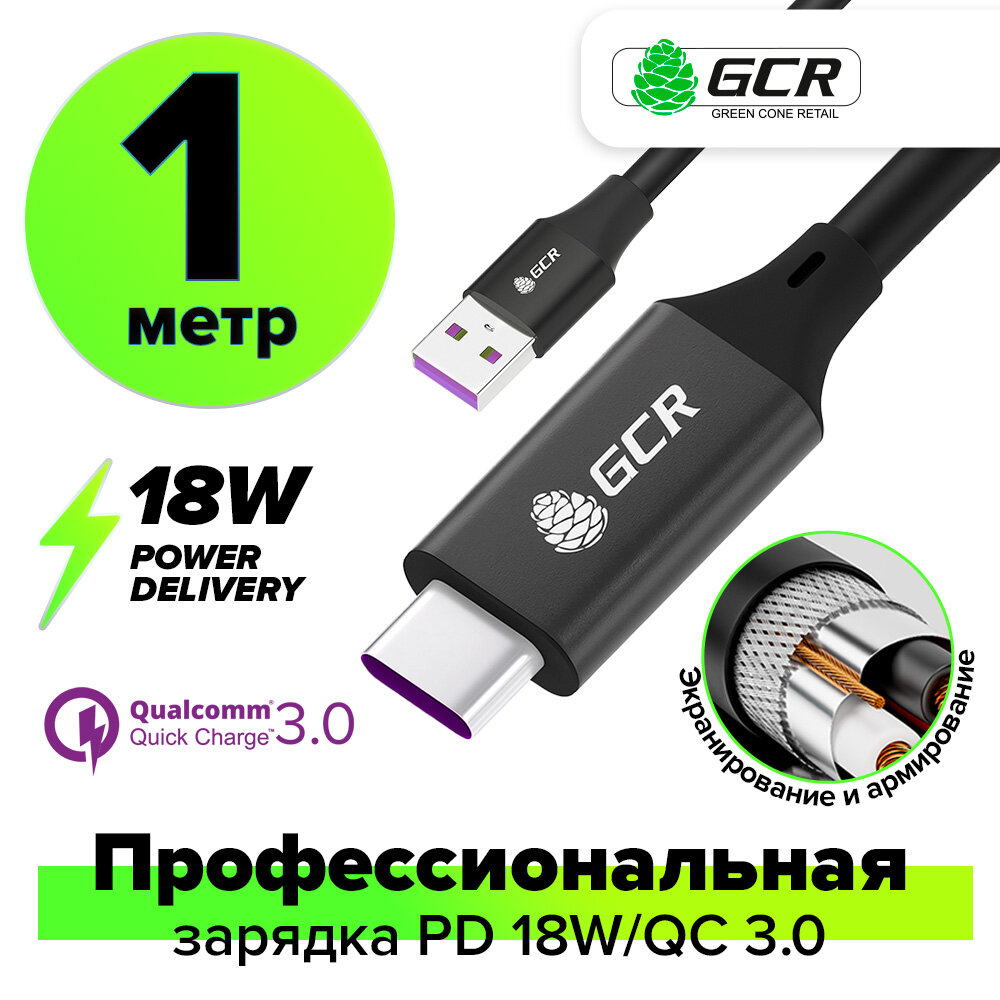 Провод USB 2.0 Type-C PROF серия c быстрой зарядкой PD 18W для смартфона планшета (GCR-E501) черный 1.0м