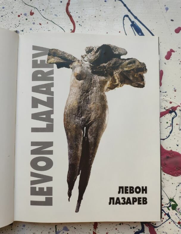 Левон Лазарев: пластика формы и философский образ  —  скульптура, графика, творческий метод мастера — фото 1