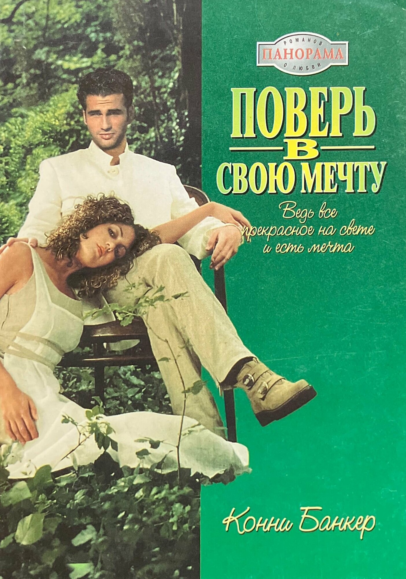 Поверь в свою мечту 2001 г.
