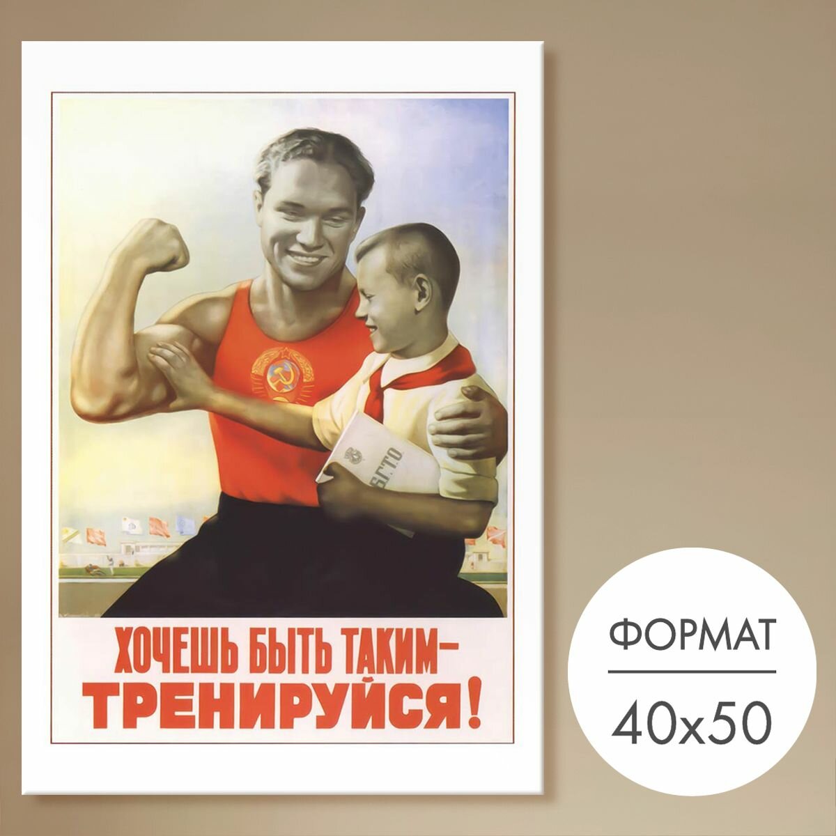 Постер 40х50 без рамки "Хочешь быть таким - тренируйся!" для интерьера