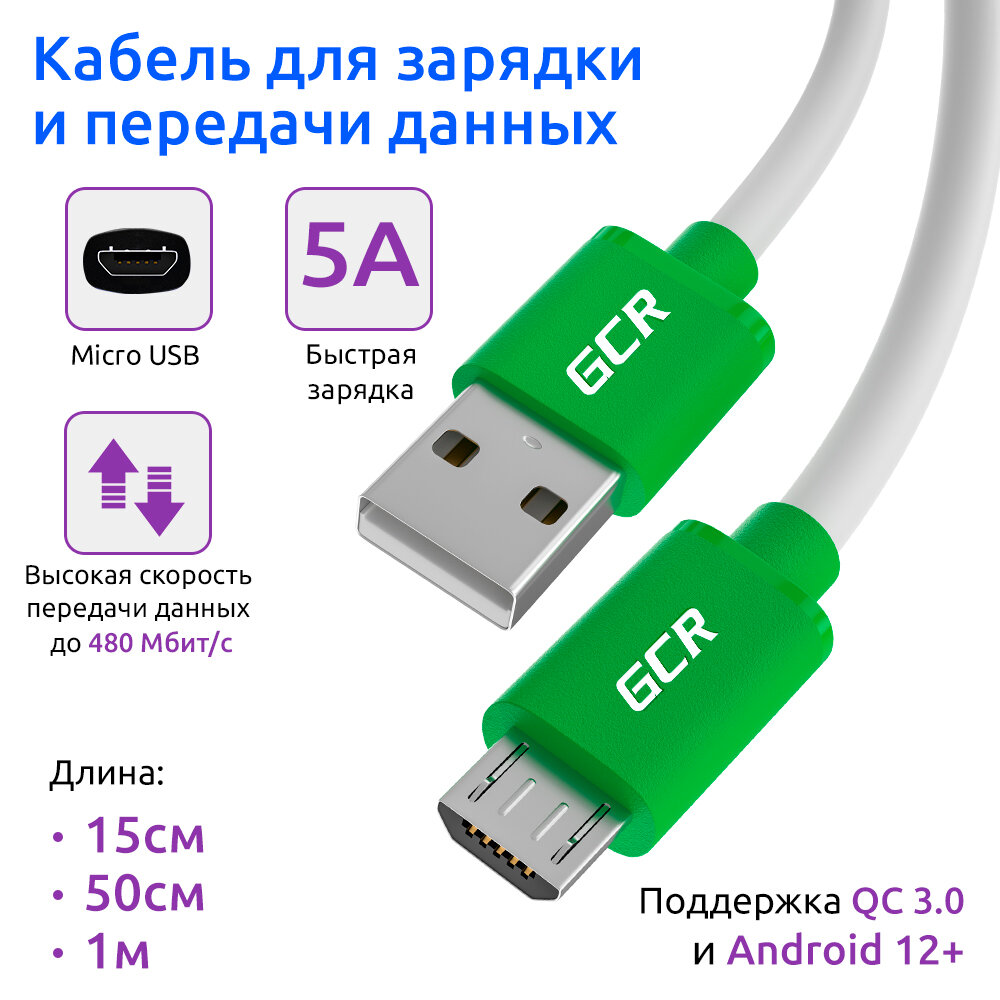 GCR QC Кабель 0.5m MicroUSB, быстрая зарядка, белый TPE, зеленые коннекторы, 28/22 AWG