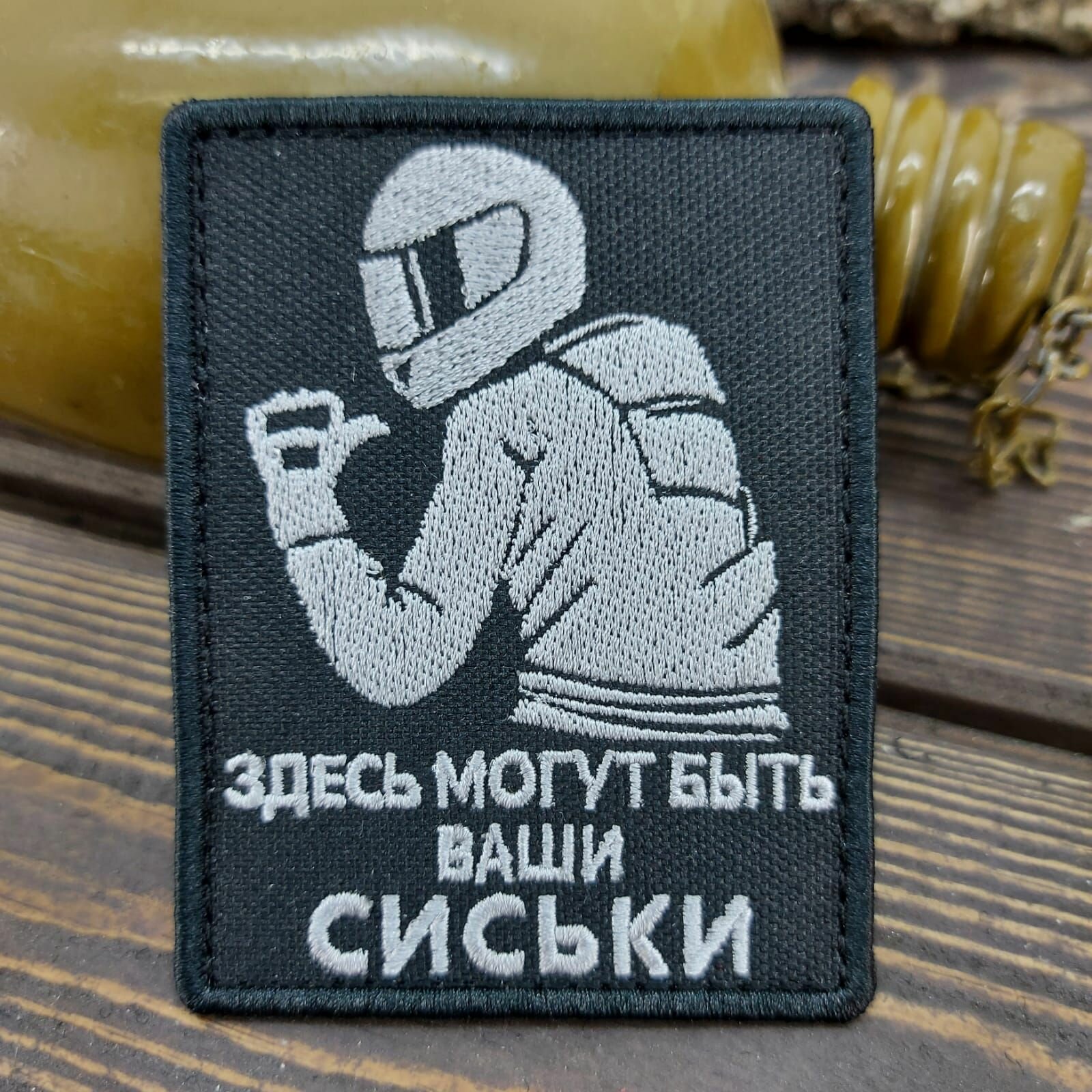 Нашивка ( шеврон патч patch ) тактическая Здесь могут быть ваши сиськи вышитая на липучке 9х7 серая