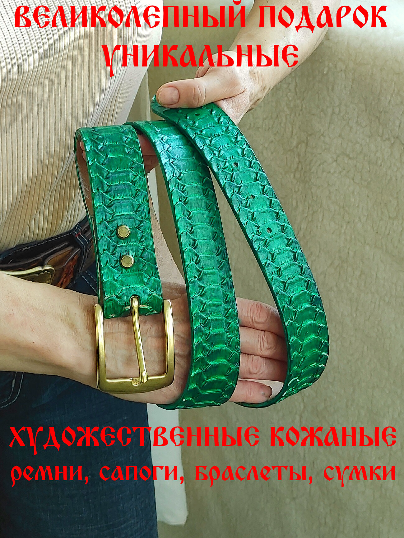 Ремень Хельга Шванцхен  для мужчин и женщин