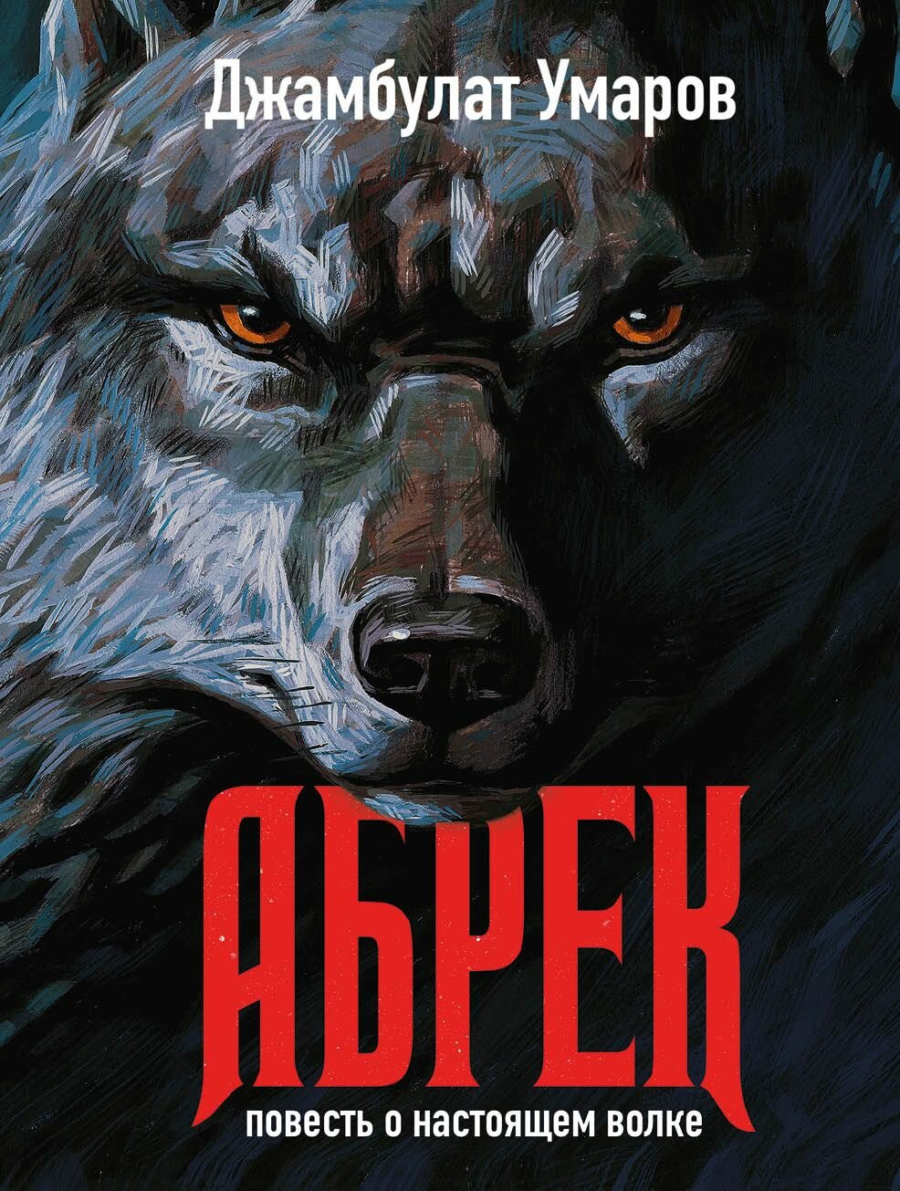 Абрек. Повесть о настоящем волке