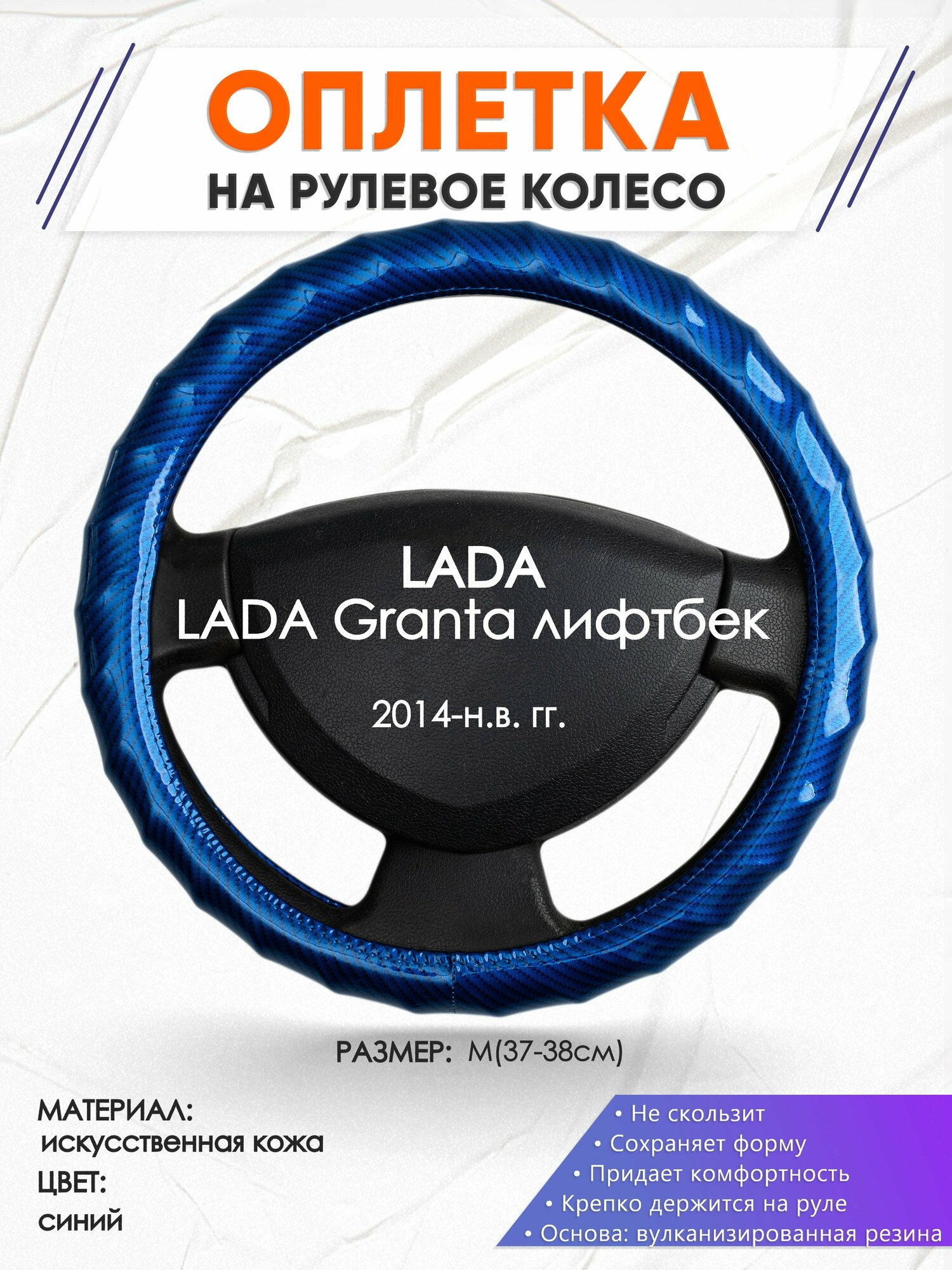 Оплетка наруль для LADA Granta лифтбек(Лада Гранта) 2014-н. в. годов выпуска, размер M(37-38см), Искусственная кожа 80
