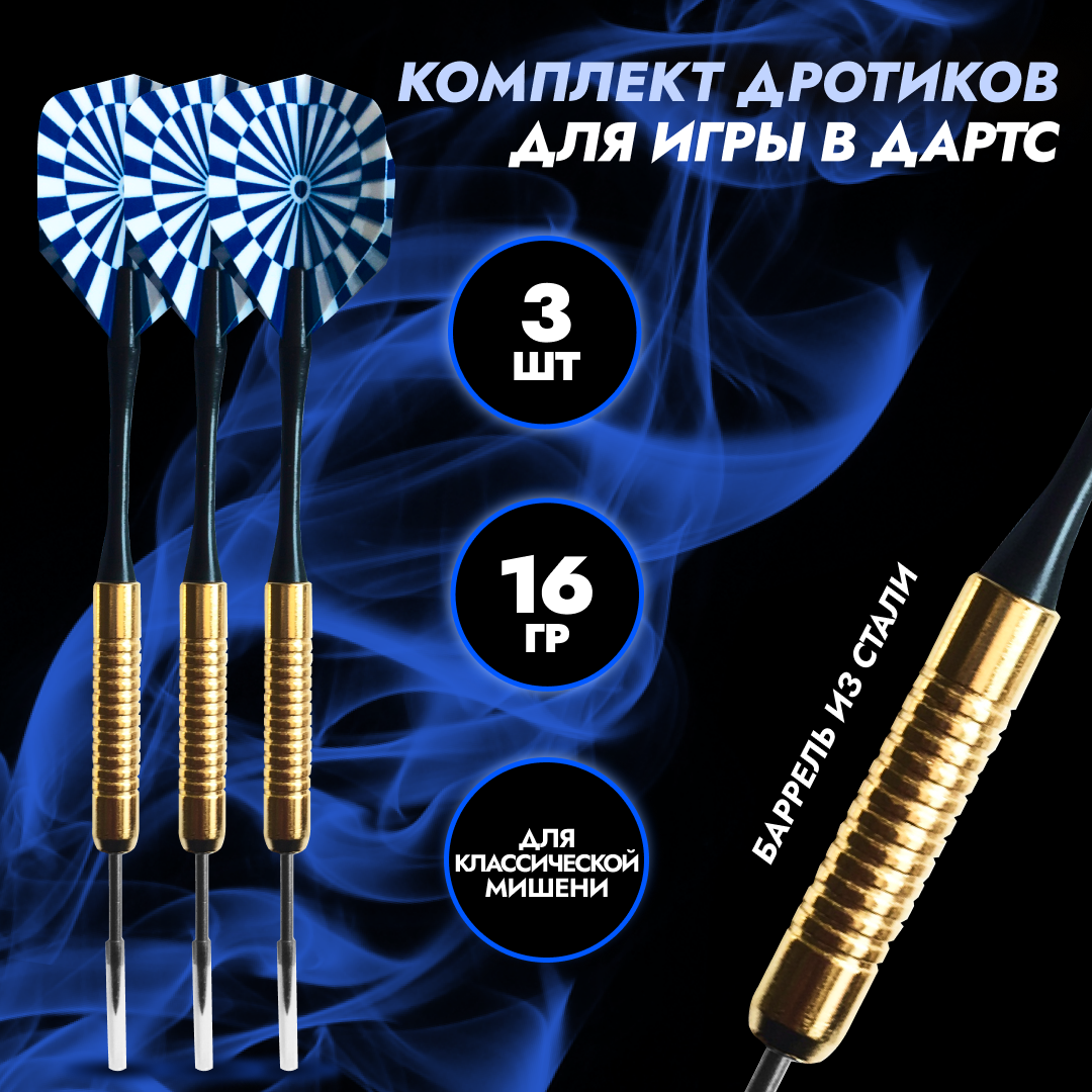 Дротики для дартса StartLine Play, сталь, синие/желтые, 3 шт