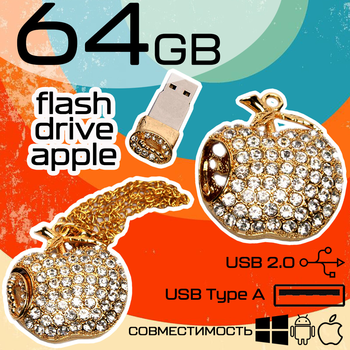 Металлическая флешка со стразами "Яблоко" (64 Гб / GB USB 2.0 Золотой/Gold APPLE Самый популярный подарок для любимой жены от мужа 14 февраля 2022)
