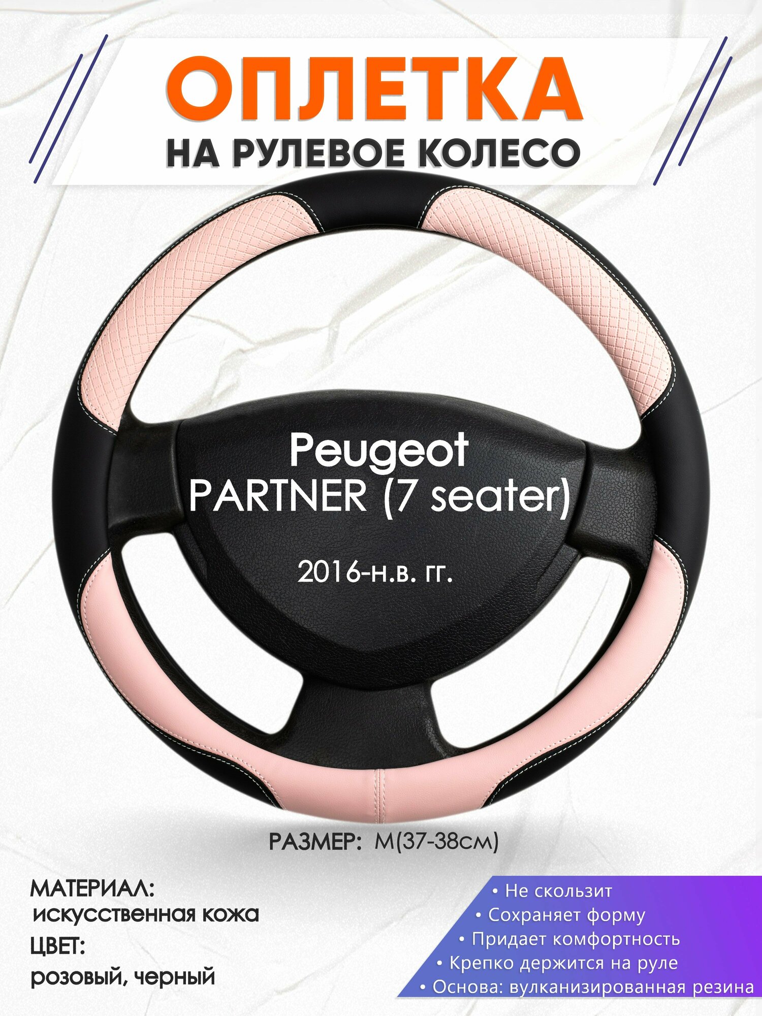 Оплетка наруль для Peugeot PARTNER (7 seater)(Пежо Партнер) 2016-н. в. годов выпуска, размер M(37-38см), Искусственная кожа 59