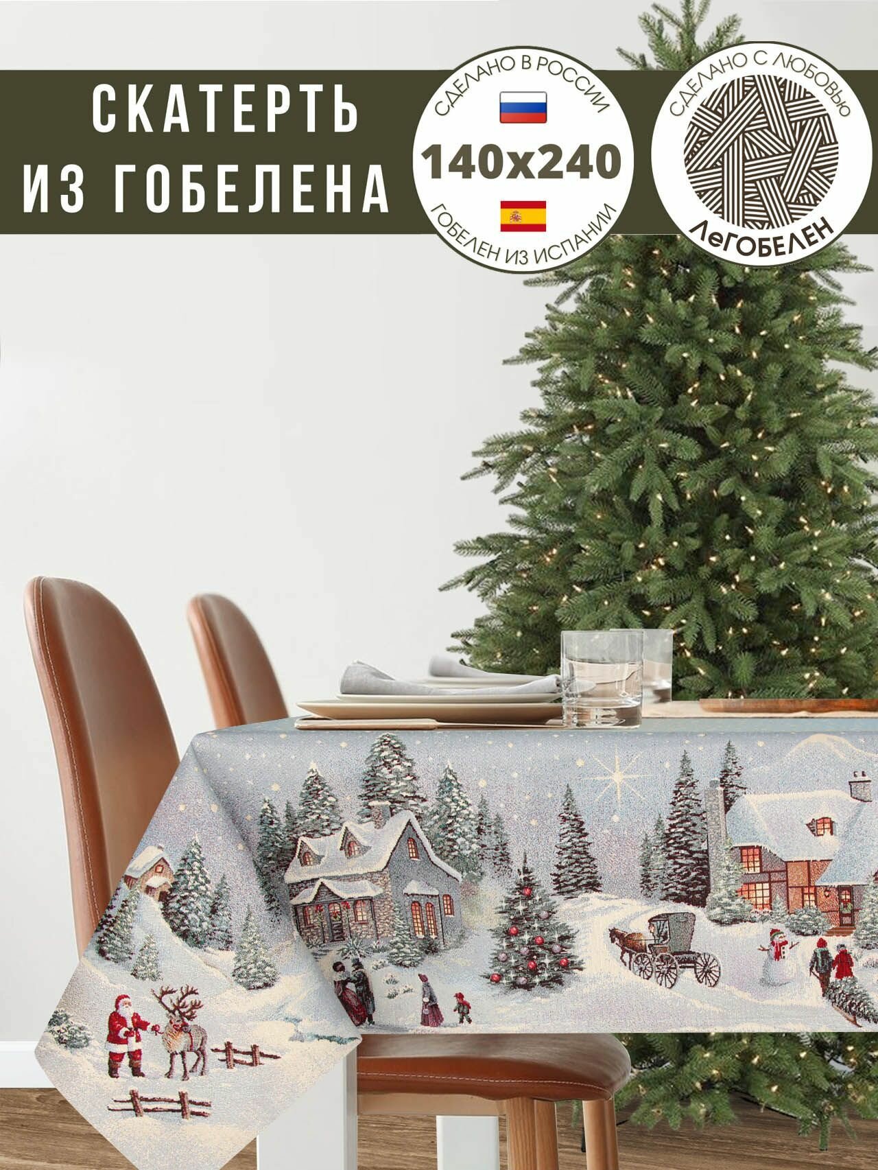 Скатерть гобелен Le Gobelin Новогодний вечер голубой фон 140х240 см