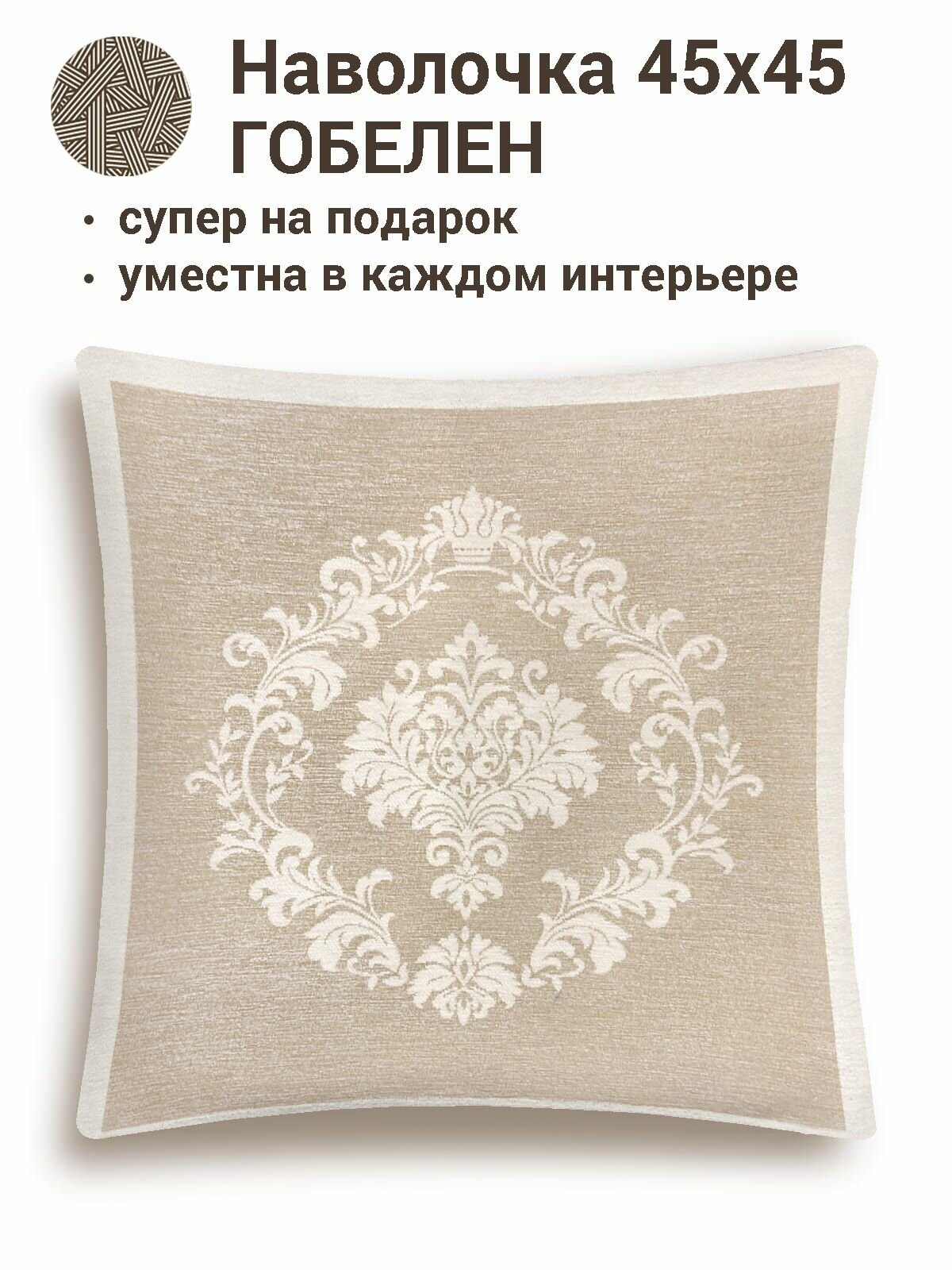 Наволочка шениловая Le Gobelin Аура бежевый 45х45 см