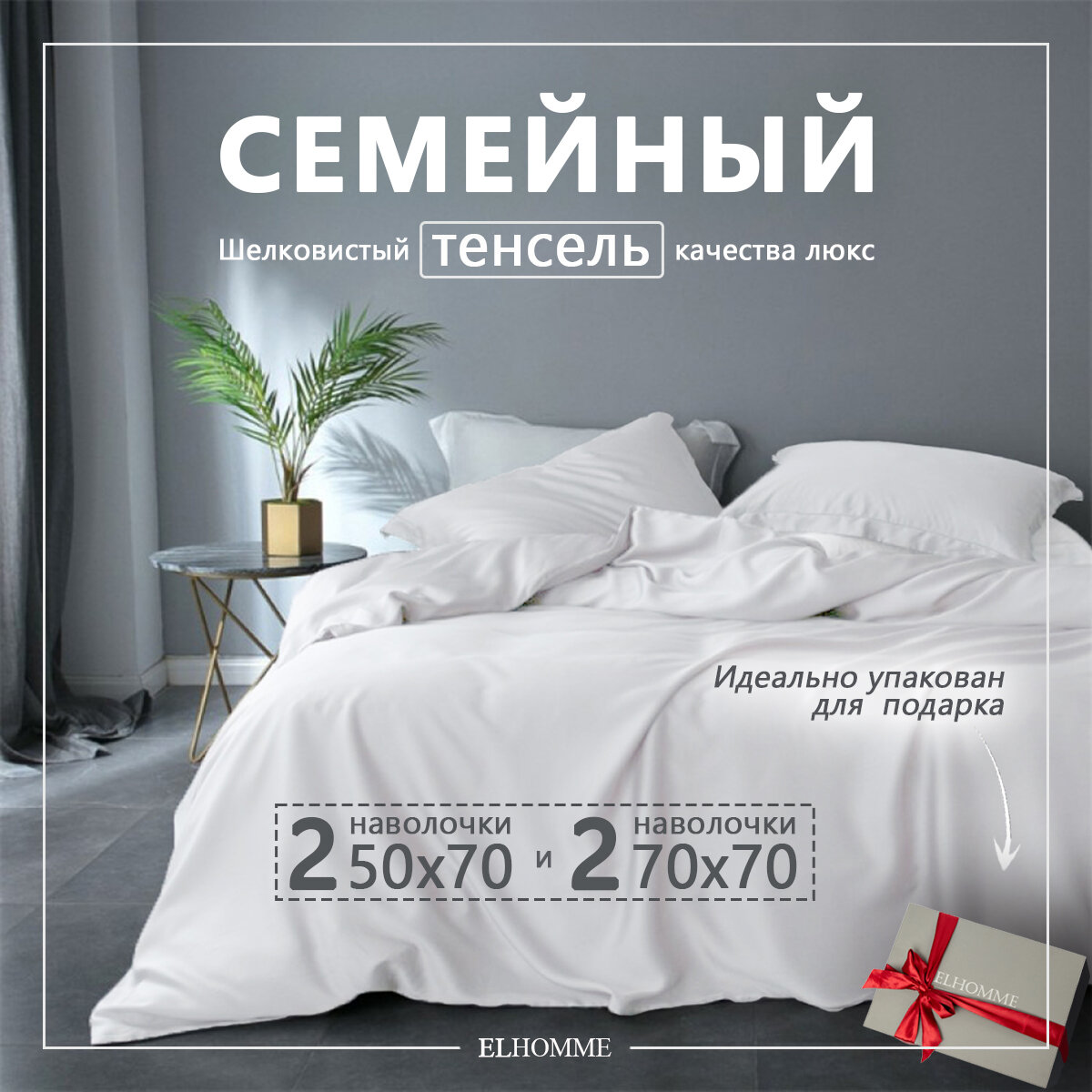 Постельное белье семейное Gently White однотонное, из тенселевого сатина / Белый КПБ из тенсела/ 4 наволочки 50*70