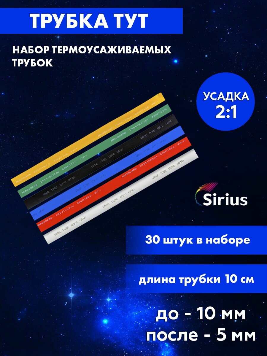 Набор цветных термоусаживаемых трубок ТУТ 10/5 30 штук Sirius
